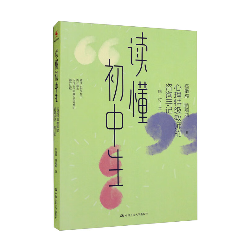 读懂初中生：心理特级教师的咨询手记（修订本）