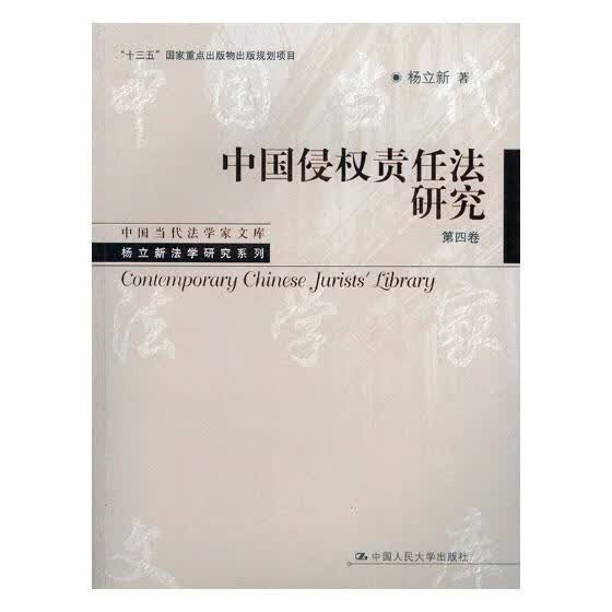 中国侵权责任法研究杨立新中国人民大学出版社9787300260754/法律书籍