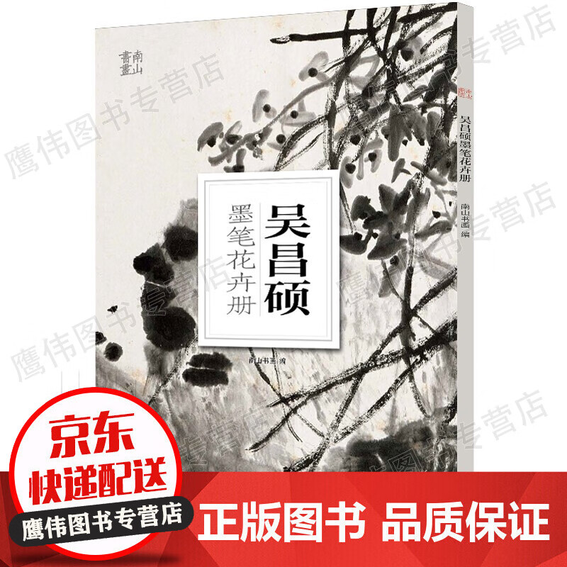 吴昌硕墨笔花卉册