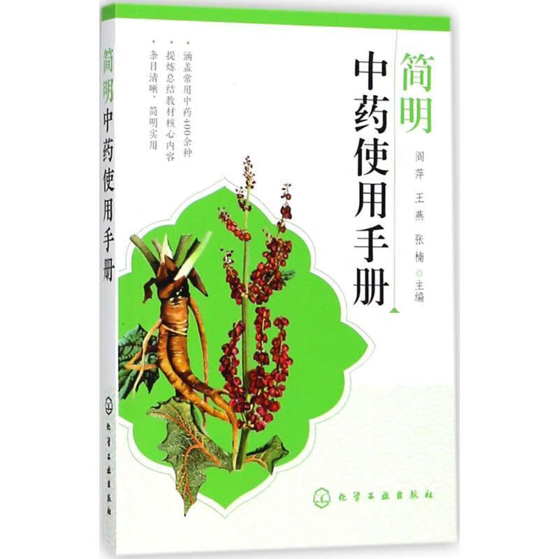 简明中药使用手册