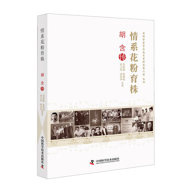 情系花粉育株 胡含传