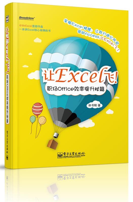 让Excel飞！职场Office效率提升秘籍 林书明【书】