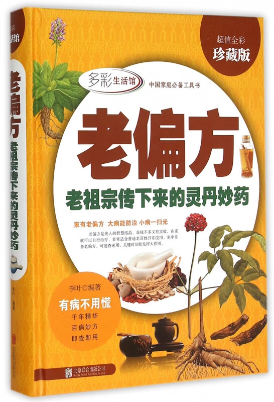 老偏方(老祖宗传下来的灵丹妙药超值全彩珍藏版)(精)