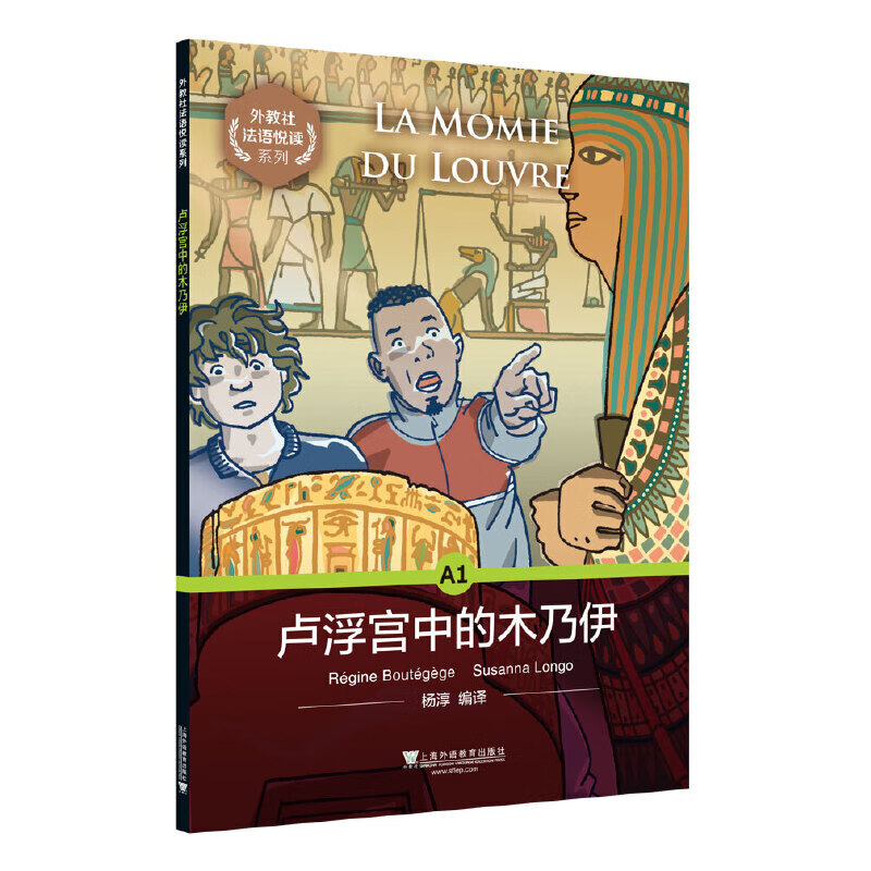 外教社法语悦读系列：卢浮宫里的木乃伊