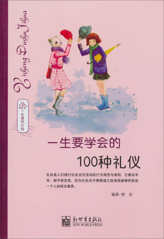 一生读书计划 一生要学会的100种礼仪【特惠】