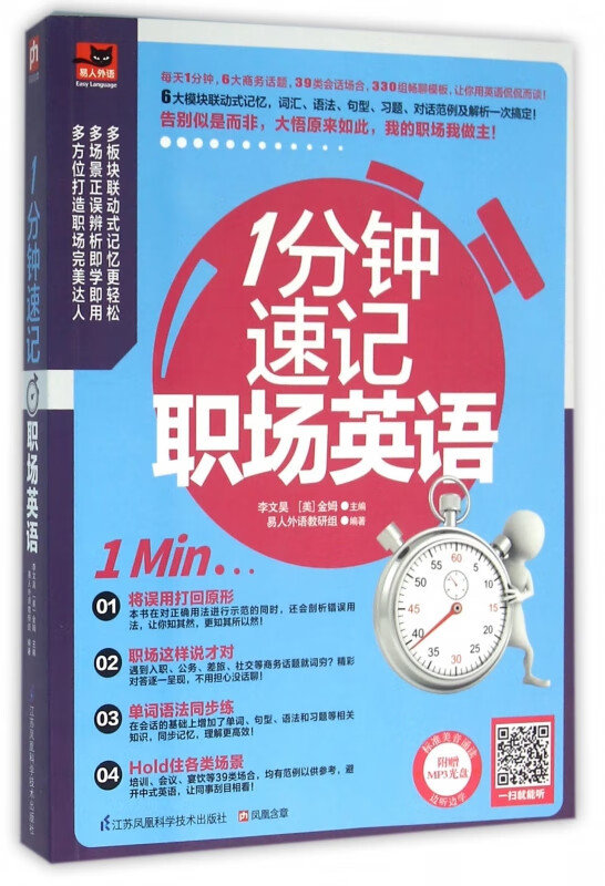 1分钟速记职场英语(附光盘)