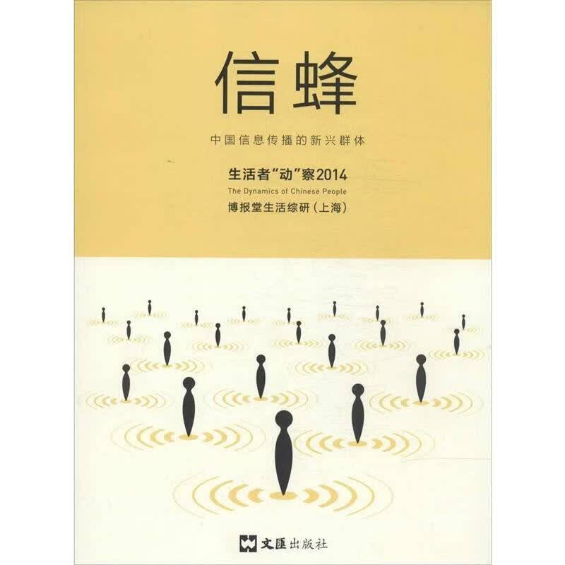 【R】信蜂:中国信息传播的新兴群体:生活者“动”察2014 文汇出版社