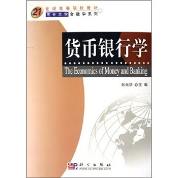 货币银行学 张尚学 著 科学出版社