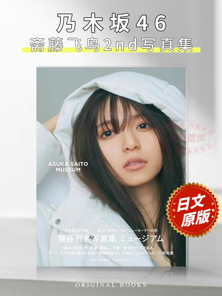 预售 日文原版 斋藤飞鸟2nd写真集 乃木坂46 講談社 艺术摄影书籍 红色