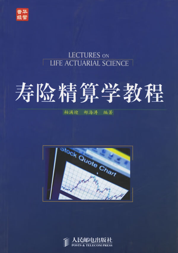 寿险精算学教程【特惠】