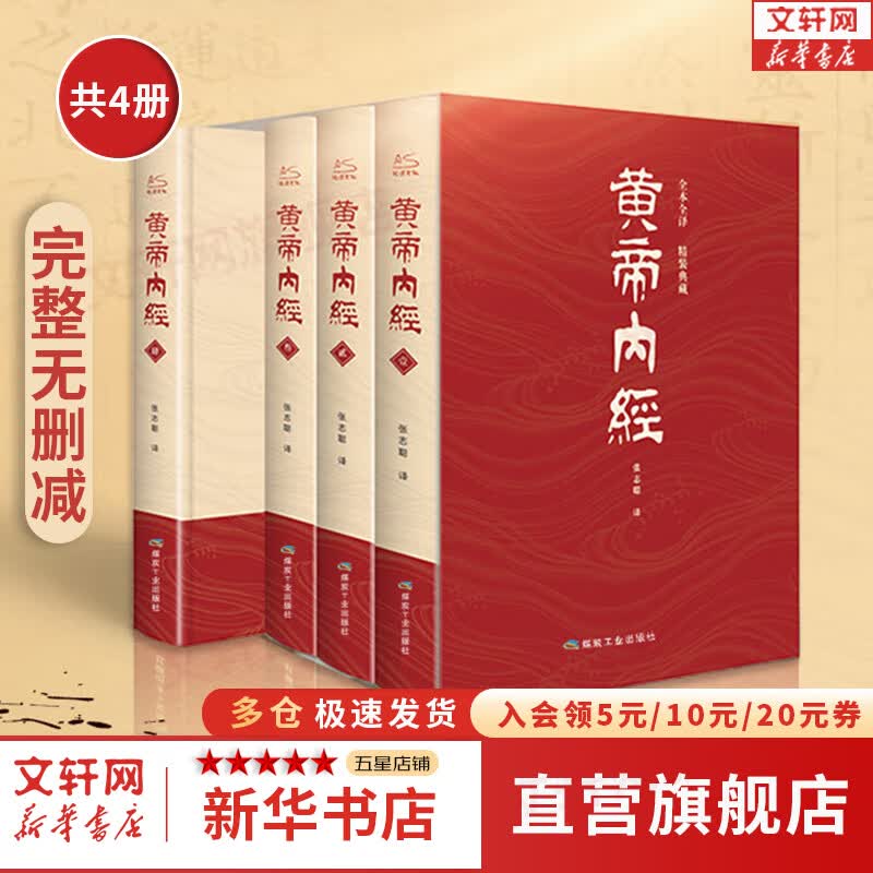 黄帝内经 原著无删减 共4册 全注全译 文白对照 白话版 旗舰店国学古籍书籍图书 图书