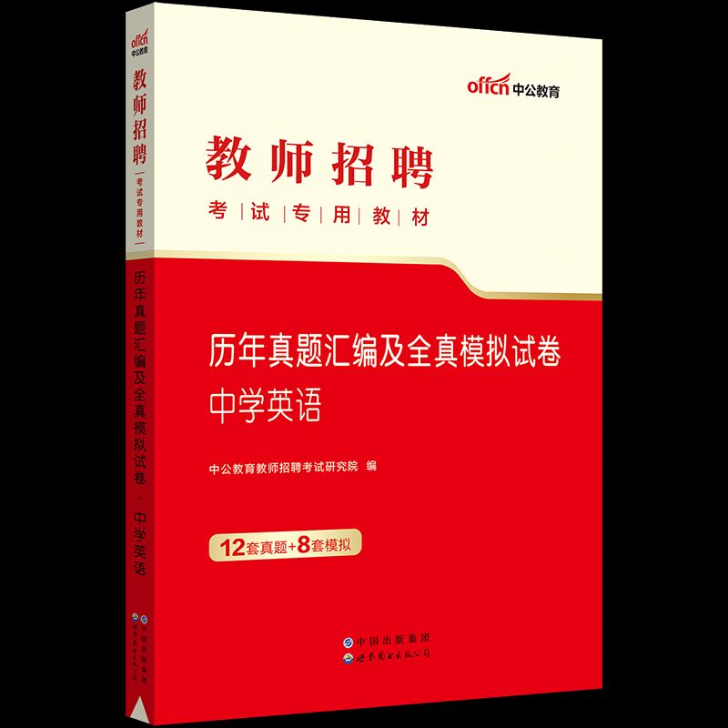 老师推荐中学英语】中公2023年湖北省农村义务教师招聘考试用书综合知识初中高中教育教学学科教材历年真题试卷特 中学英语真题真题