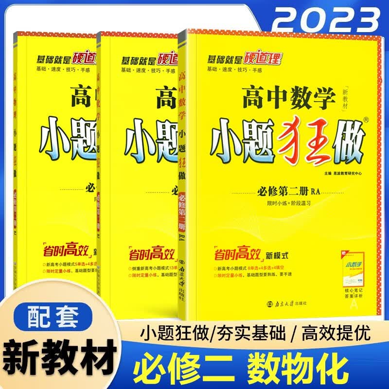 新教材 2023新版小题狂做必修第二册人教版RJ 高中高一必修二2高一下册下学期同步练习册限时小练章末提优同步训练专项练习题教材同步教辅书 恩波教育 新高考适用 【必修第二册3本】数物化