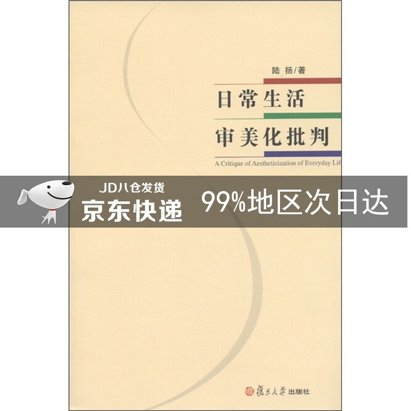 日常生活审美化批判