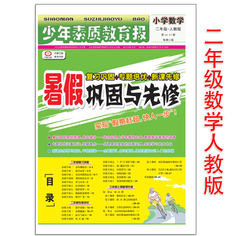 2022版少年素质教育报暑假巩固与先修小学数学二年级 暑期2升3年级衔接教程人教版RJ版复习巩固专题培优新课
