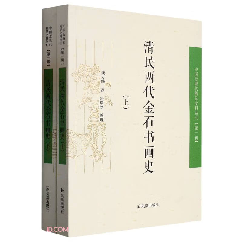 清民两代金石书画史(上下)/中国近现代稀见史料丛刊