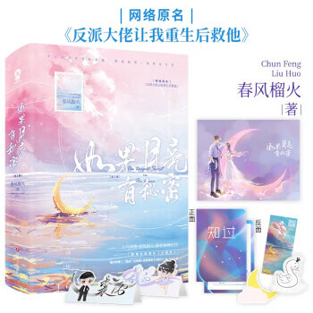 如果月亮有秘密（全2册） 春风榴火作品，网络原名：反派大佬让我重生后救他