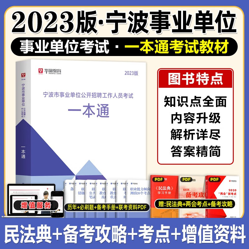 华图2023宁波事业单位考试用书综合知识职业能力测试事业编制考试一本通教材历年真题试卷浙江省宁波市事业编考试真题招聘考试 教材1本