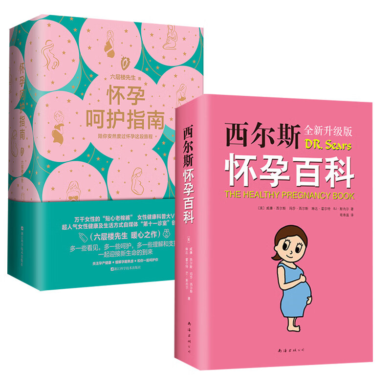 西尔斯怀孕百科（全新升级典藏版）+六层楼先生 怀孕呵护指南（套装全2册）