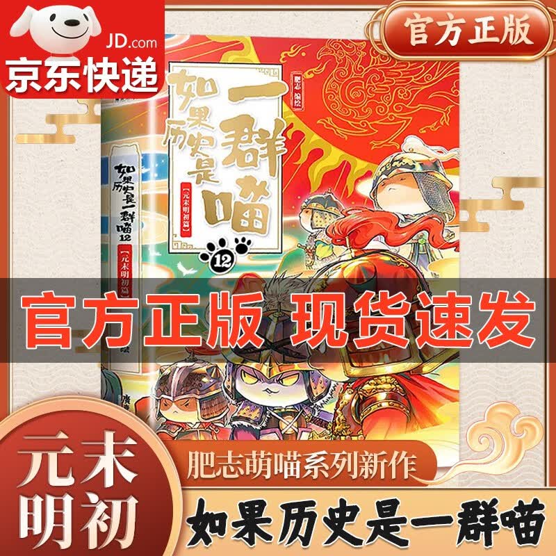 【包邮】如果历史是一群喵12肥志著一只喵萌猫系列适合儿童看的历史故事书小学生漫画书 【新书上市】如果历史是一群喵12南元末明初
