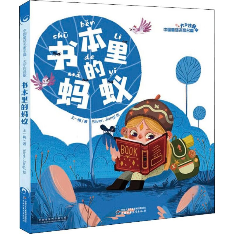 大字注音版 书本里的蚂蚁