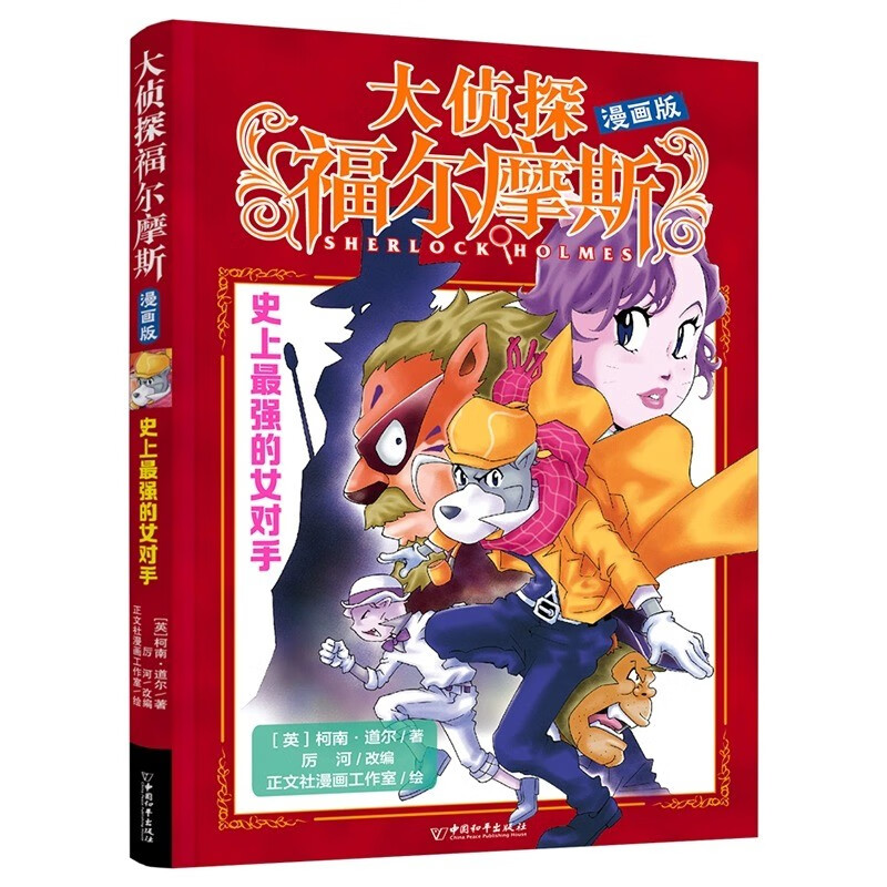 【漫画版】大侦探福尔摩斯探案集全套10册全集小学生漫画书青少年版二三四五六年级课外阅读儿童侦探推理冒险小说柯南道尔原著 【彩图漫画】史上zui强的女对手