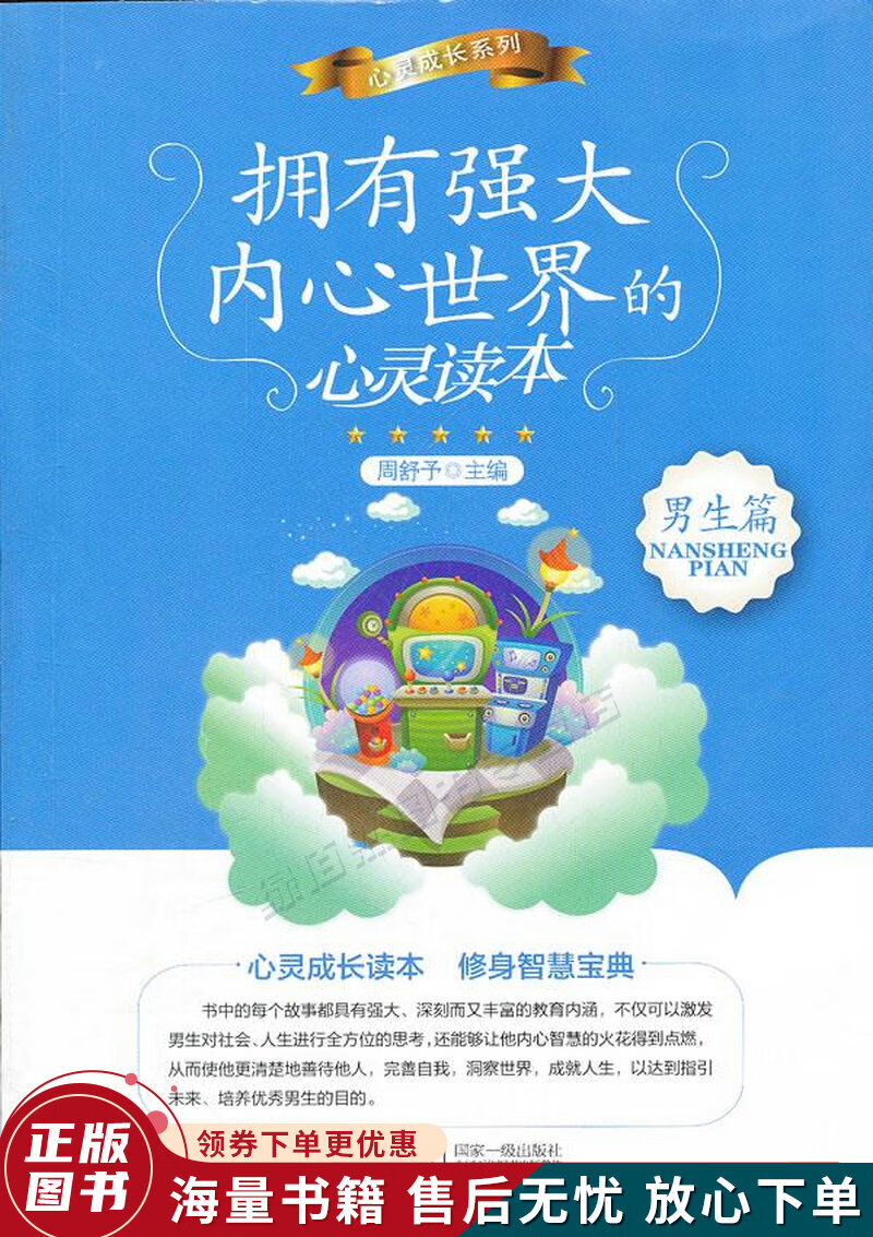 拥有强大内心世界的心灵读本：男生篇