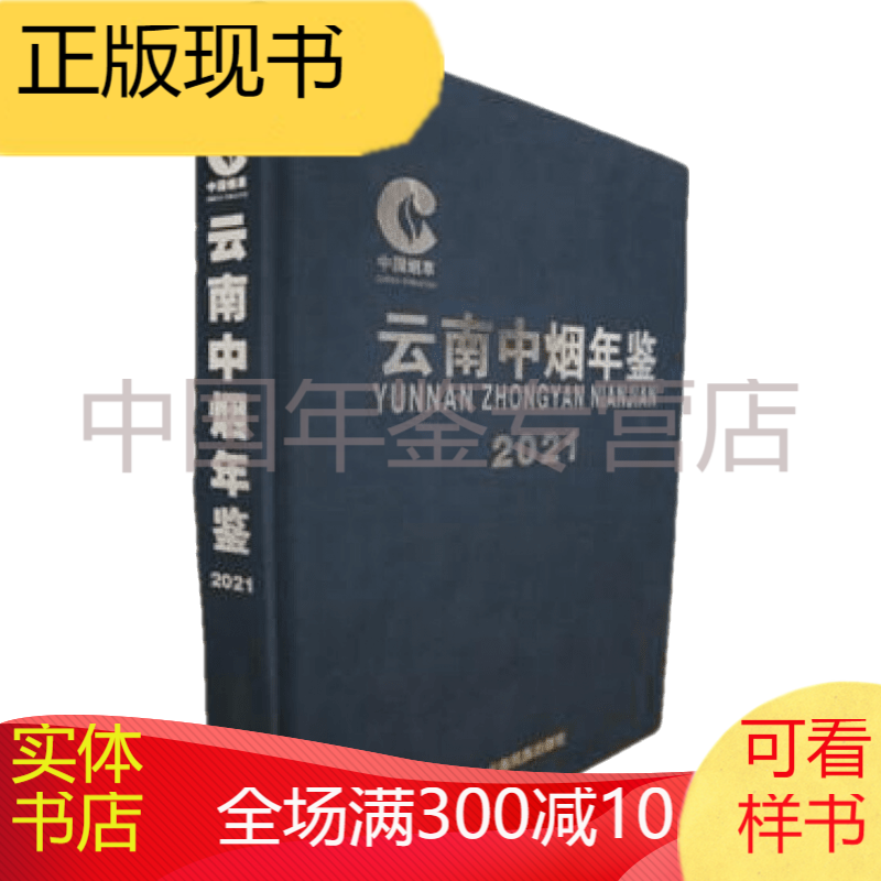 云南中烟年鉴2021