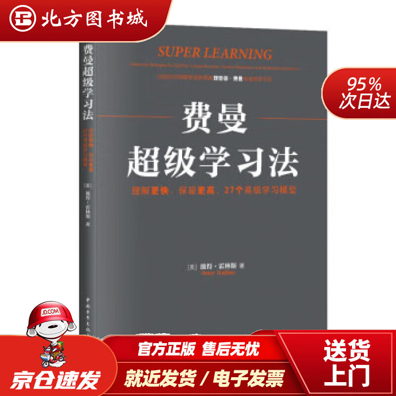 【现货】费曼超级学习法：理解更快、保留更高，27个高级学习模型 [美]彼得·霍林斯 著,彭相珍 译