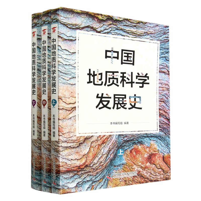 中国地质科学发展史(上中下)