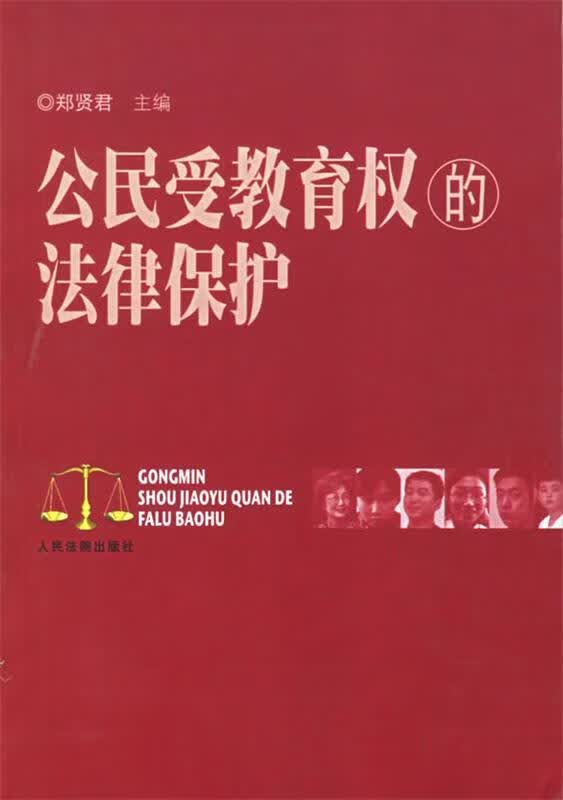 公民受教育权的法律保护