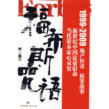 福布斯的咒语1 王刚 著【书】