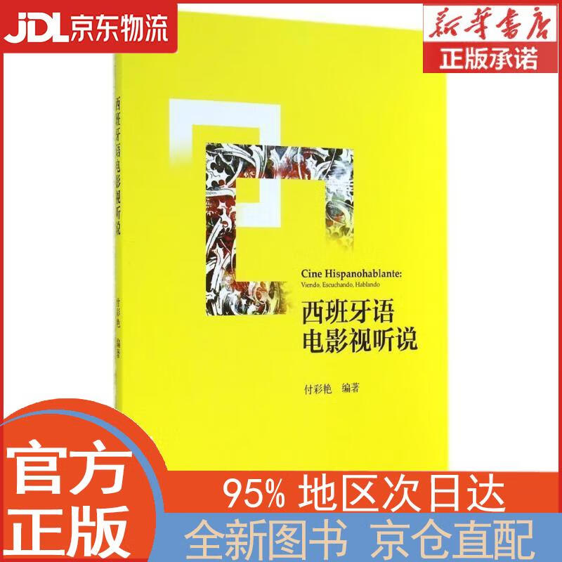 【全新畅销书籍】西班牙语电影视听说 北京大学出版社