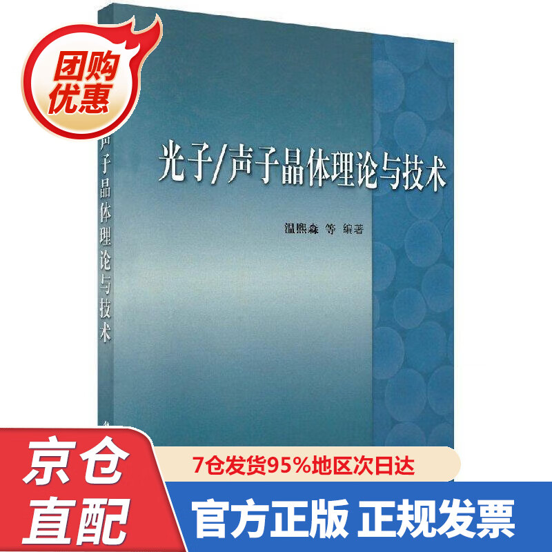 【新书】光子声子晶体理论与技术 温熙森 著 978703068085 科学出版社