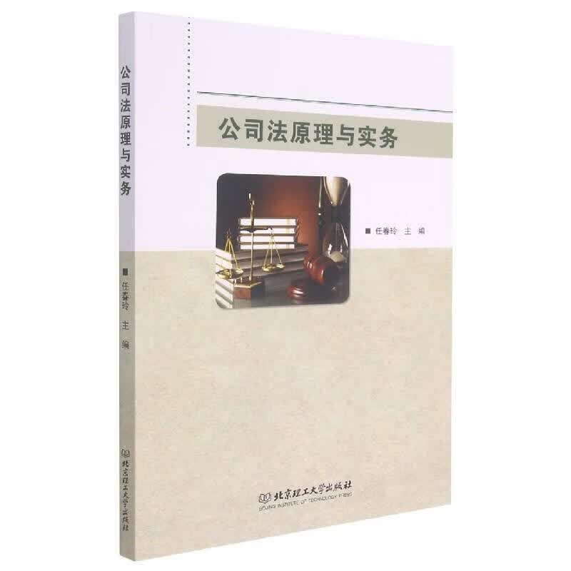 公司法原理与实务