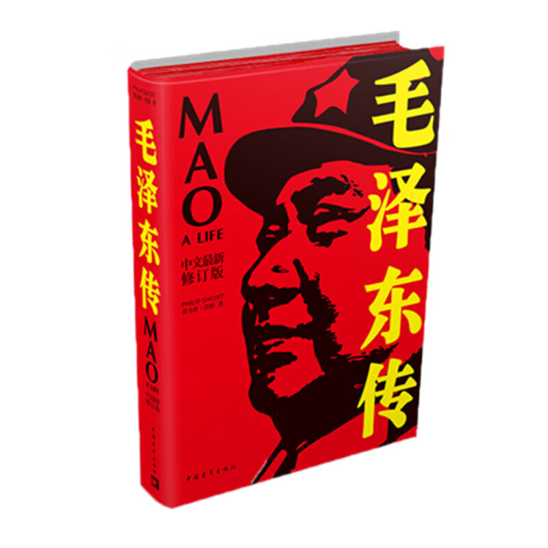 毛泽东传（中文新修订版）书边有刷红色墨水菲利普.肖特中国青年2019-11-01