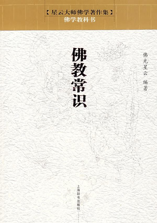 佛学教科书佛教常识 星云 著【书】