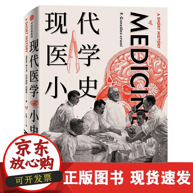速发 现代医学小史
