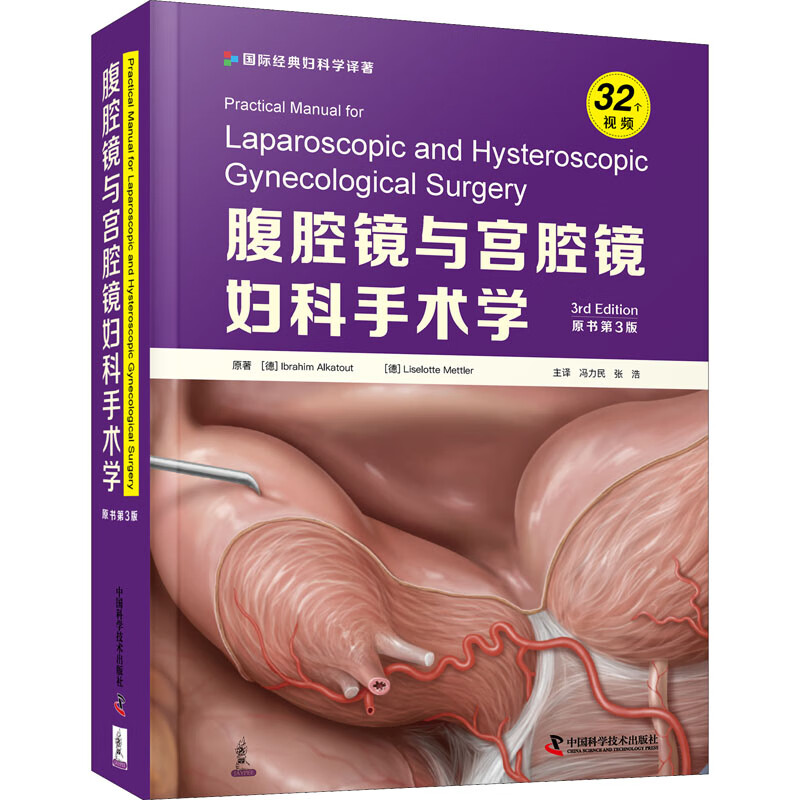 腹腔镜与宫腔镜妇科手术学(原书第3版) 图书