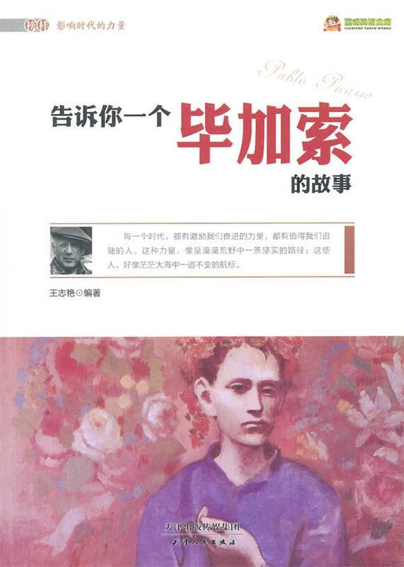 榜样影响时代的力量·阅读文库:告诉你一个毕加索的故事 王志艳 著 天津人民出版社