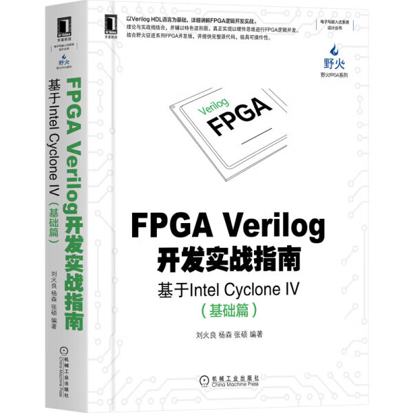 FPGA Verilog开发实战指南：基于Intel Cyclone IV（基础篇)无9787111674160工业