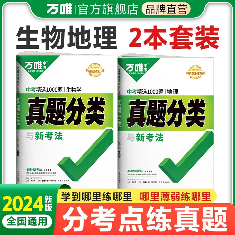2024万唯中考初中小中考地理生物会考试卷中考真题分类卷汇编试题初二八年级生地会考总复习资料万唯中考官方旗舰店真题分类卷 生地套装