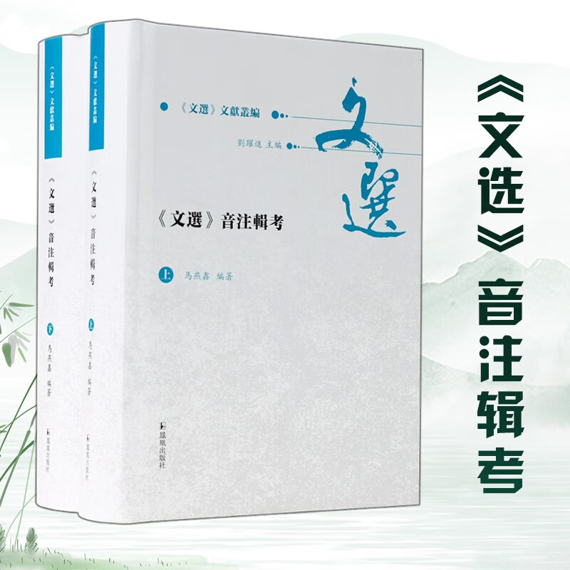 《文选》音注辑考