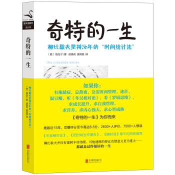 【现货】黑天鹅图书成长馆·奇特的一生:柳比歇夫坚持56年的“时间统计法”