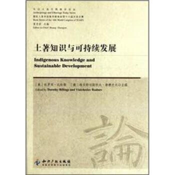 【图书】 土著知识与可持续发展 9787513008242