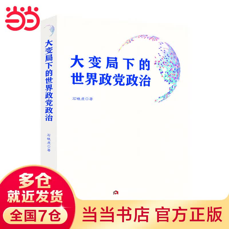 大变局下的世界政党政治