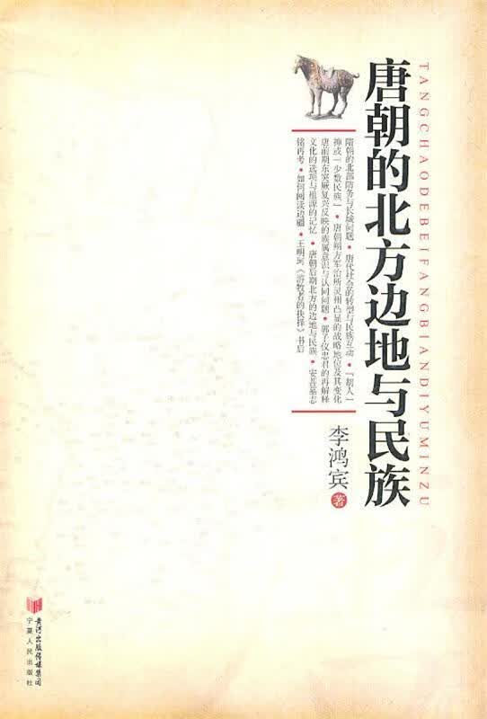 唐朝的北方边地与民族 李鸿宾著【书】