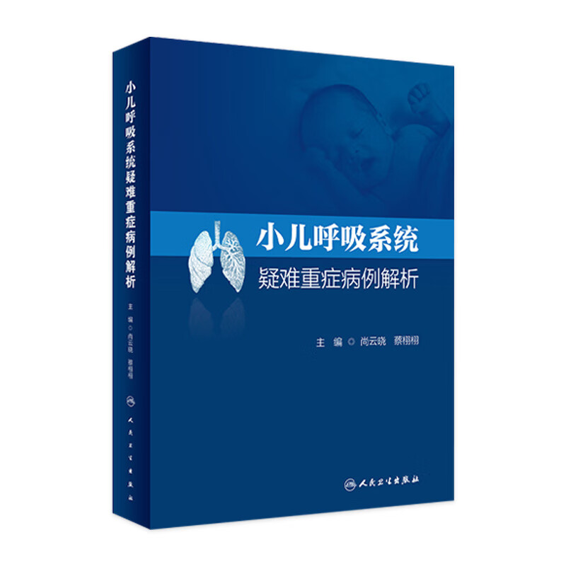 小儿呼吸系统疑难重症病例解析 2022年11月参考书 9787117331500