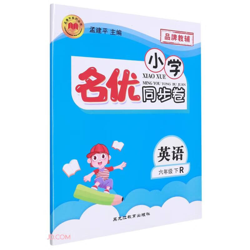 英语(6下R)/小学名优同步卷