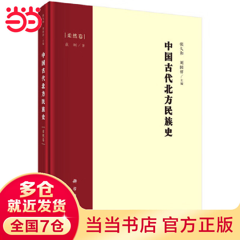 中国古代北方民族史·柔然卷